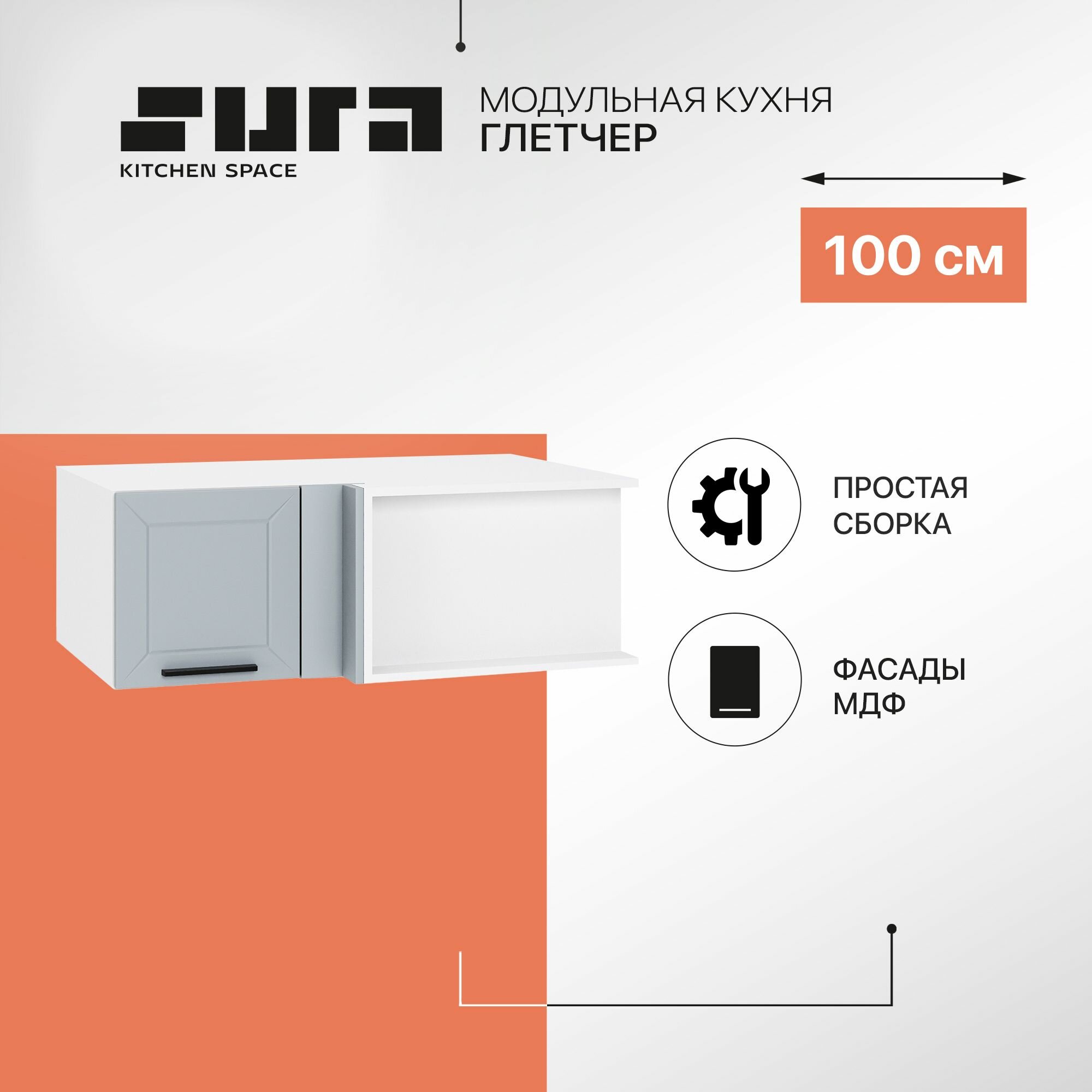 Кухонный модуль навесной, 100х36х65, Глетчер, серый, горизонтальный, Сурская мебель, шкаф