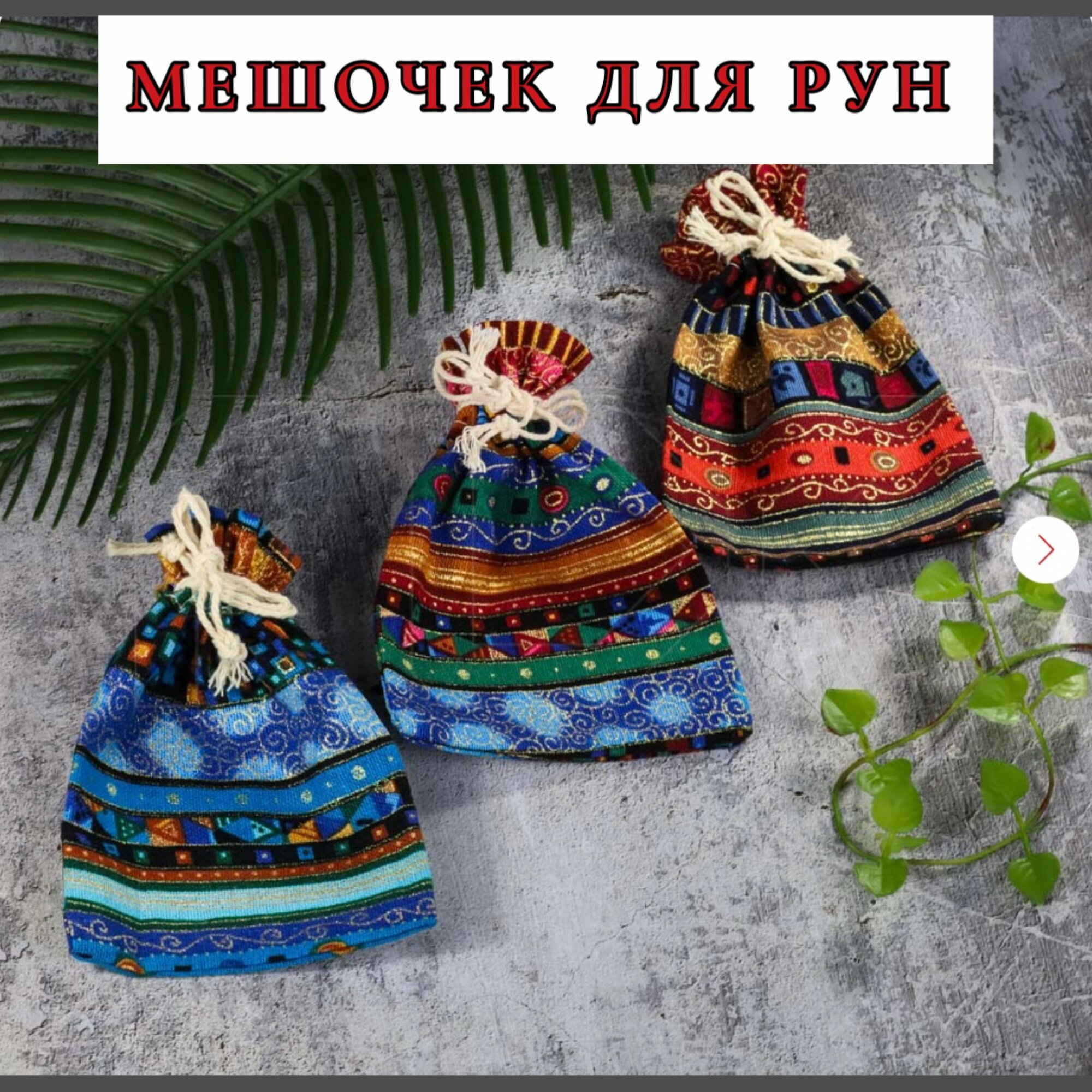 Мешочек для рун. Этно мешочек. Мешочек подарочный. Красивый мешочек.