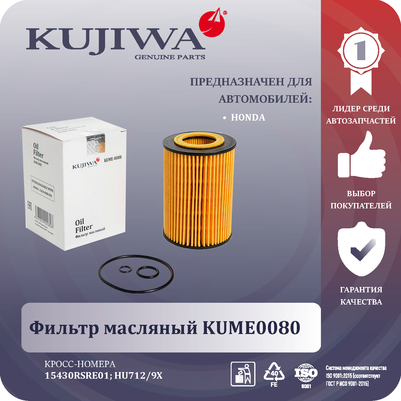 Масляный фильтр HONDA ACCORD VIII (CU) / CIVIC VIII / CR-V III (RE) (хонда аккорд / цивик 8 / СР-В) KUME0080 KUJIWA 15430RSRE01