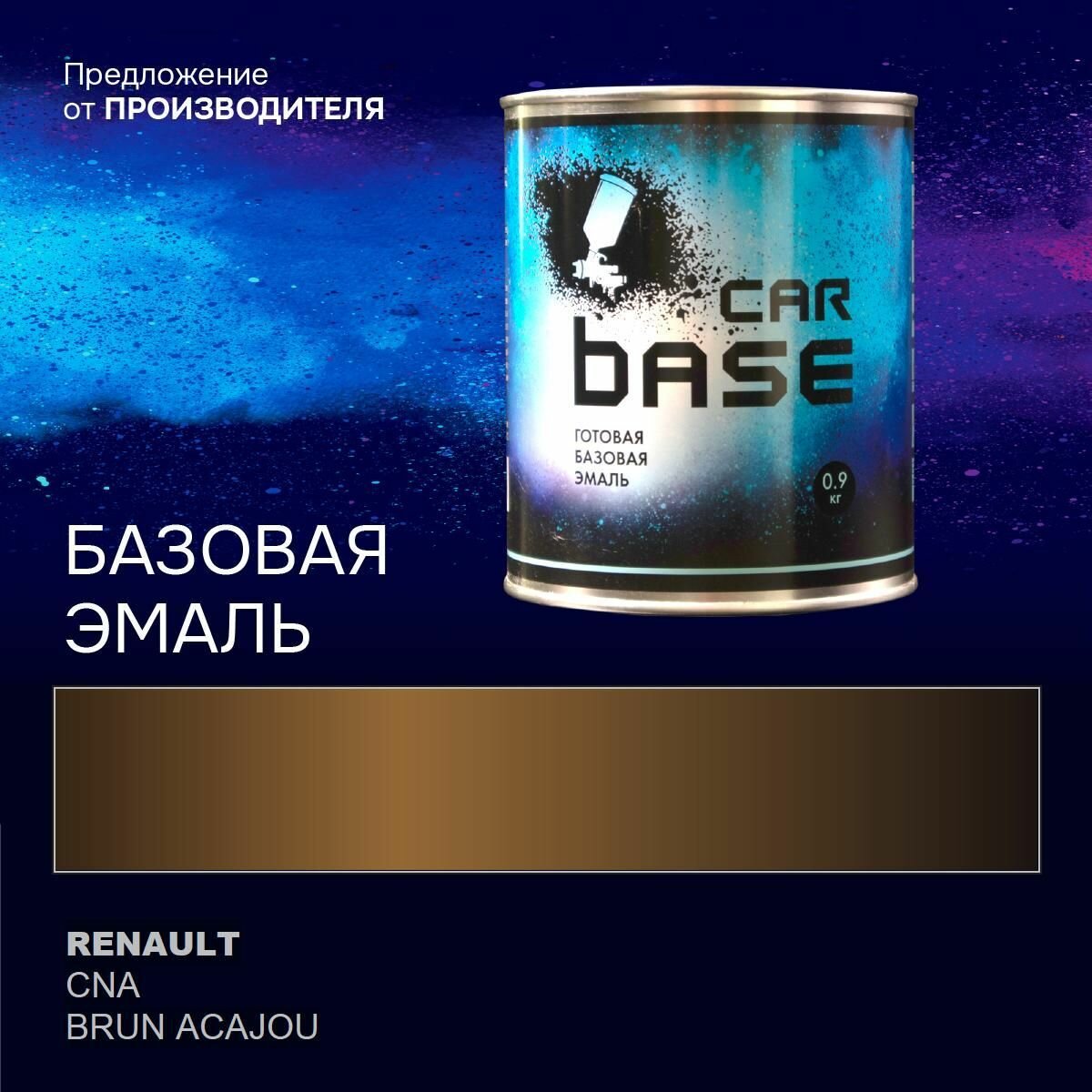 Краска автомобильная. "CARBASE - база" RENAULT CNA BRUN ACAJOU 0,9 кг.