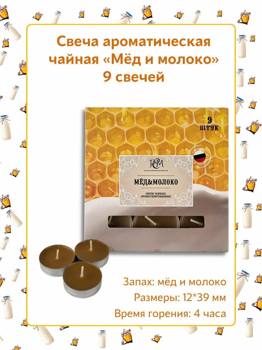 Чайные ароматические свечи "Мёд и молоко" 12х39 мм, запах: ваниль, 9 шт.