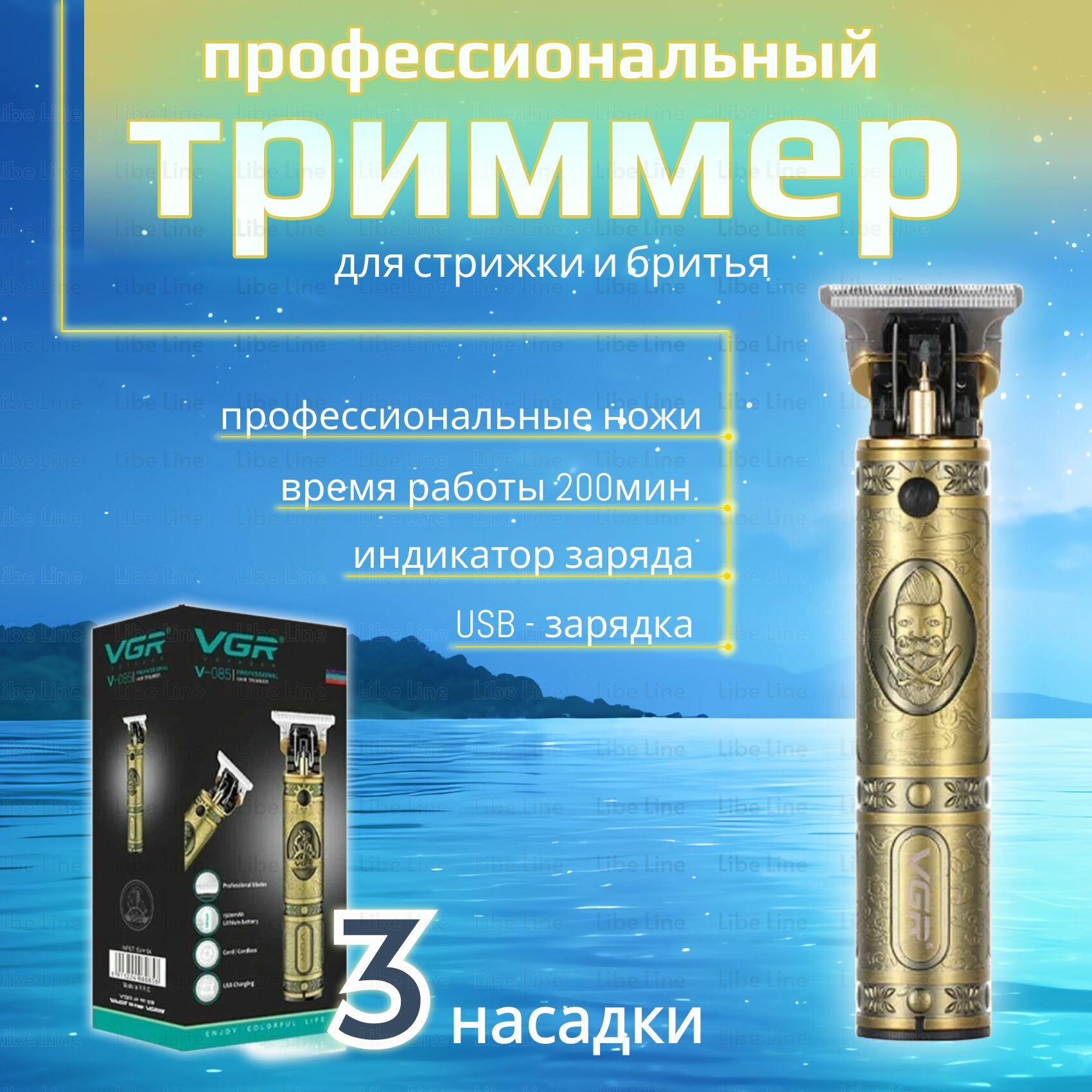 Триммер для стрижки волос и бороды