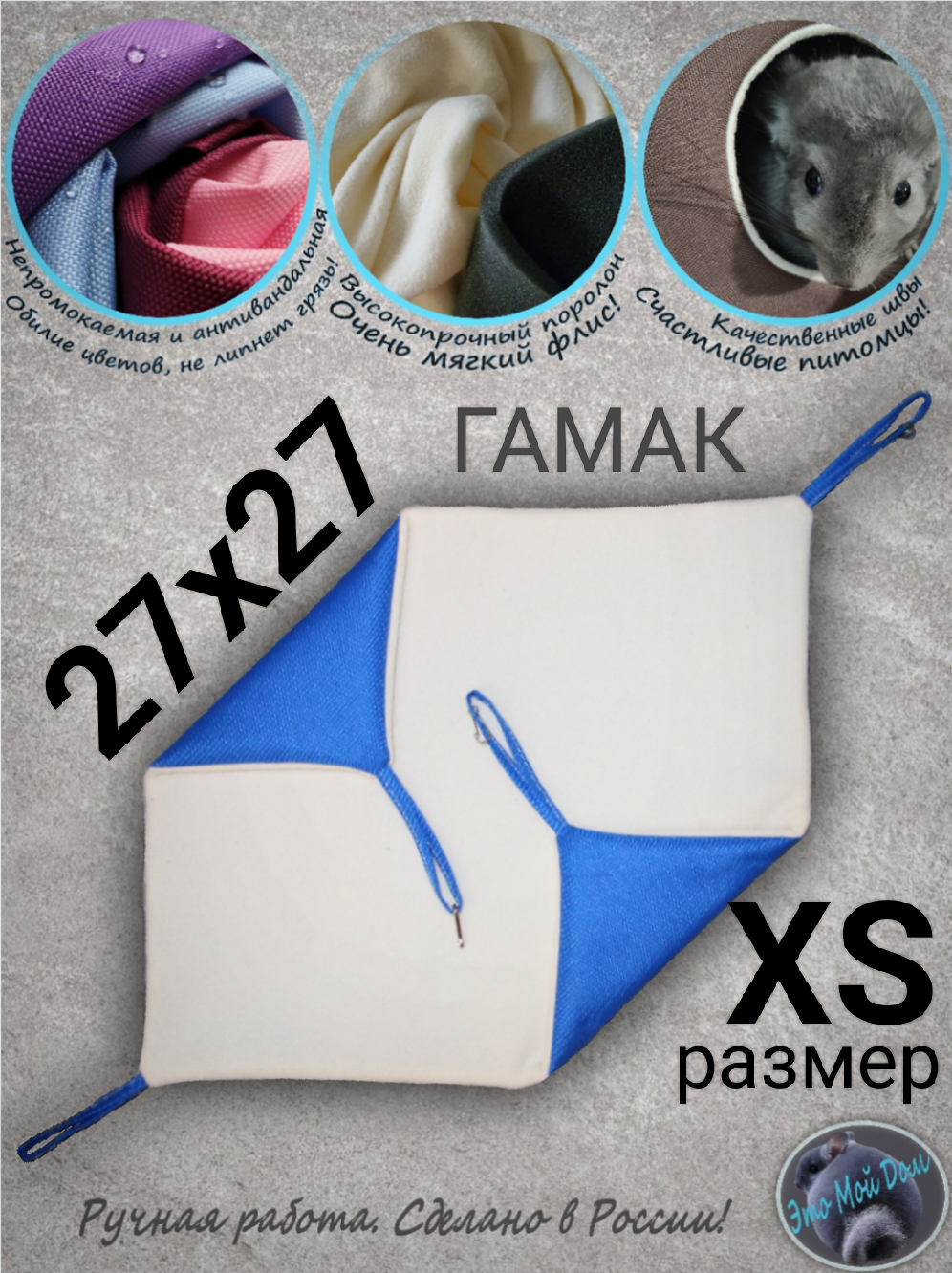 Гамак XS (27х27см) для грызунов, крыс, шиншилл, белок, поссумов, хомяков, дегу, ласок