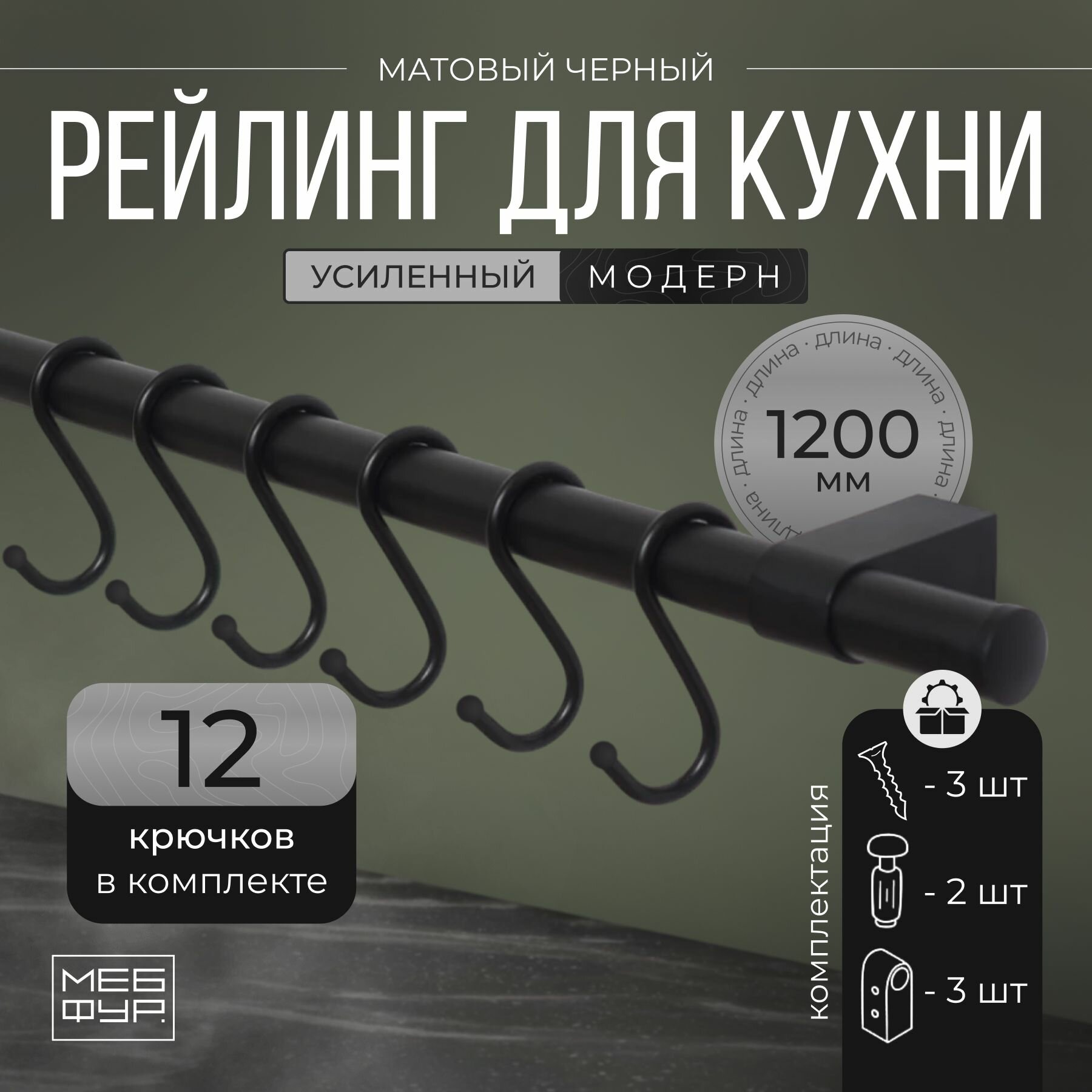 Рейлинг "MOURJE" для кухни усиленный, чёрный, с крючками "модерн", 120 см х 1.6 см х 1.6 см +12 крючков+2 заглушки+3 держателя и крепеж