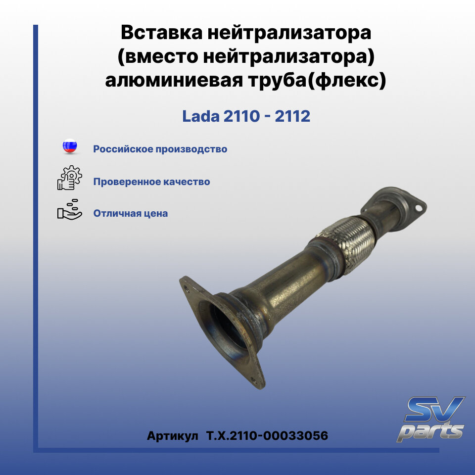 Вставка нейтрализатора (вместо нейтрализатора) алюминиевая труба(флекс)