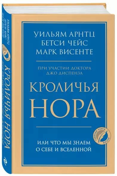 Кроличья нора, или Что мы знаем о себе и Вселенной (Арнтц Уильям, Чейс Бетси, Винсенте Марк) Эксмо 2024