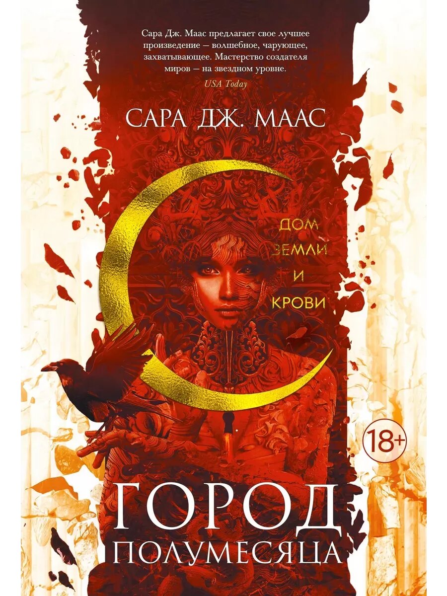 Город Полумесяца. Дом Земли и Крови