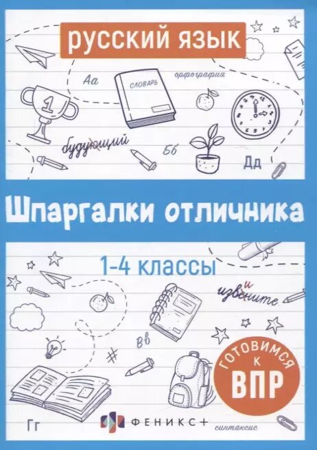 Русский язык. Шпаргалки отличника. Готовимся к ВПР