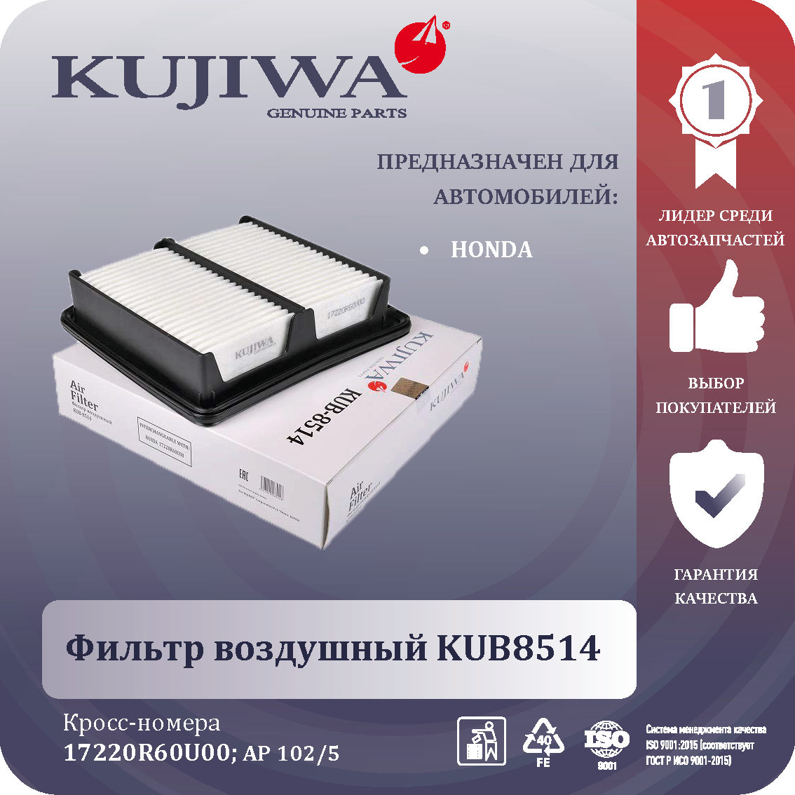 Фильтр воздушный KUB8514 KUJIWA для Honda Accord VIII 08-