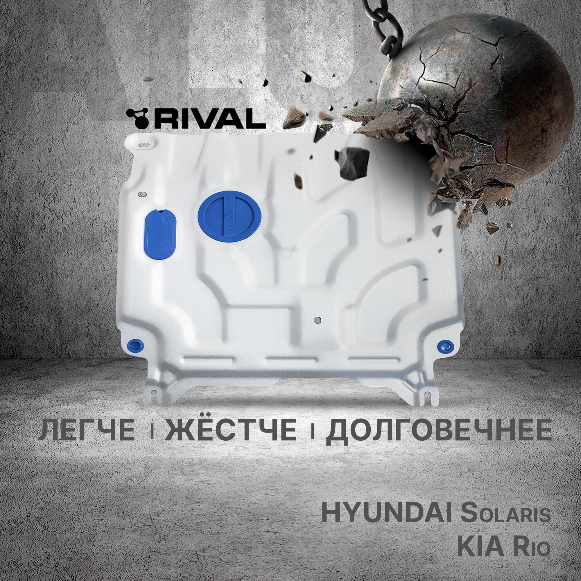 Защита картера и КПП Rival Hyundai Solaris II 17-/Kia Rio IV SD 17-/Rio X HB 20-/Rio X-Line HB 17-21, AL 3mm, 333.2369.1