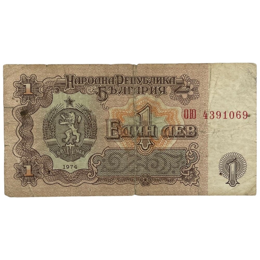Болгария 1 лев 1974 г. (7-значный номер) (Серия ОЮ)