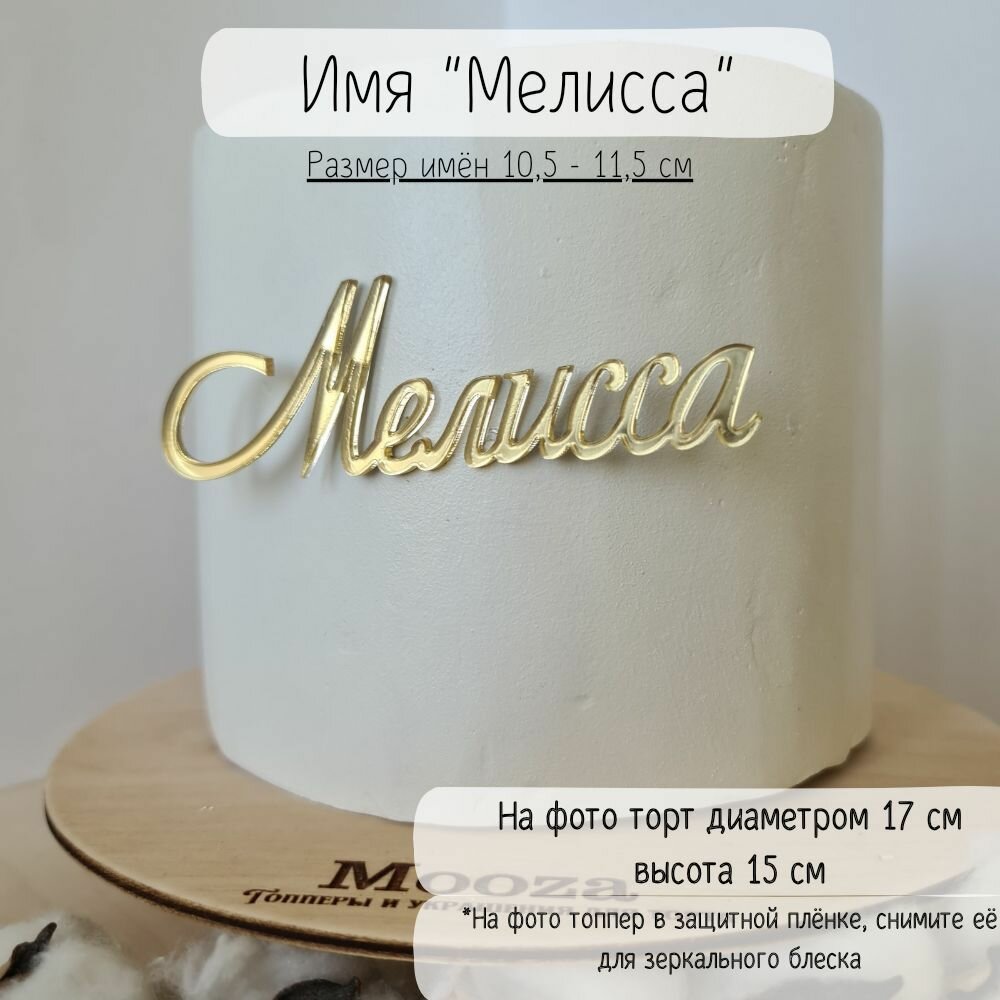 Топпер для торта с именем "Мелисса"/ на день рождения, выписку/ для девочки, мамы, дочки, золотой зеркальный акрил, золотое имя на торт