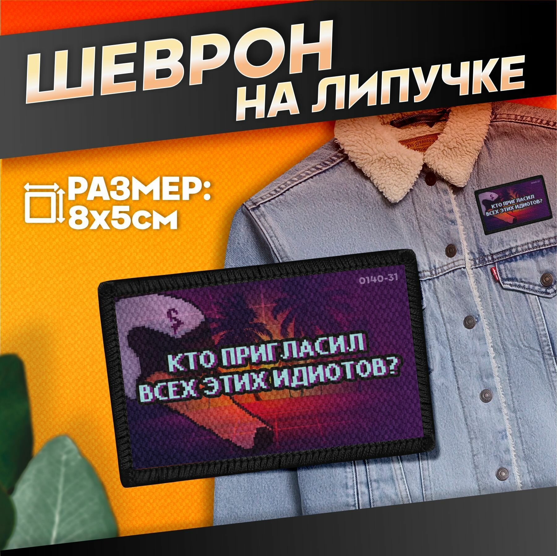 Нашивка на одежду на липучке Hotline miami