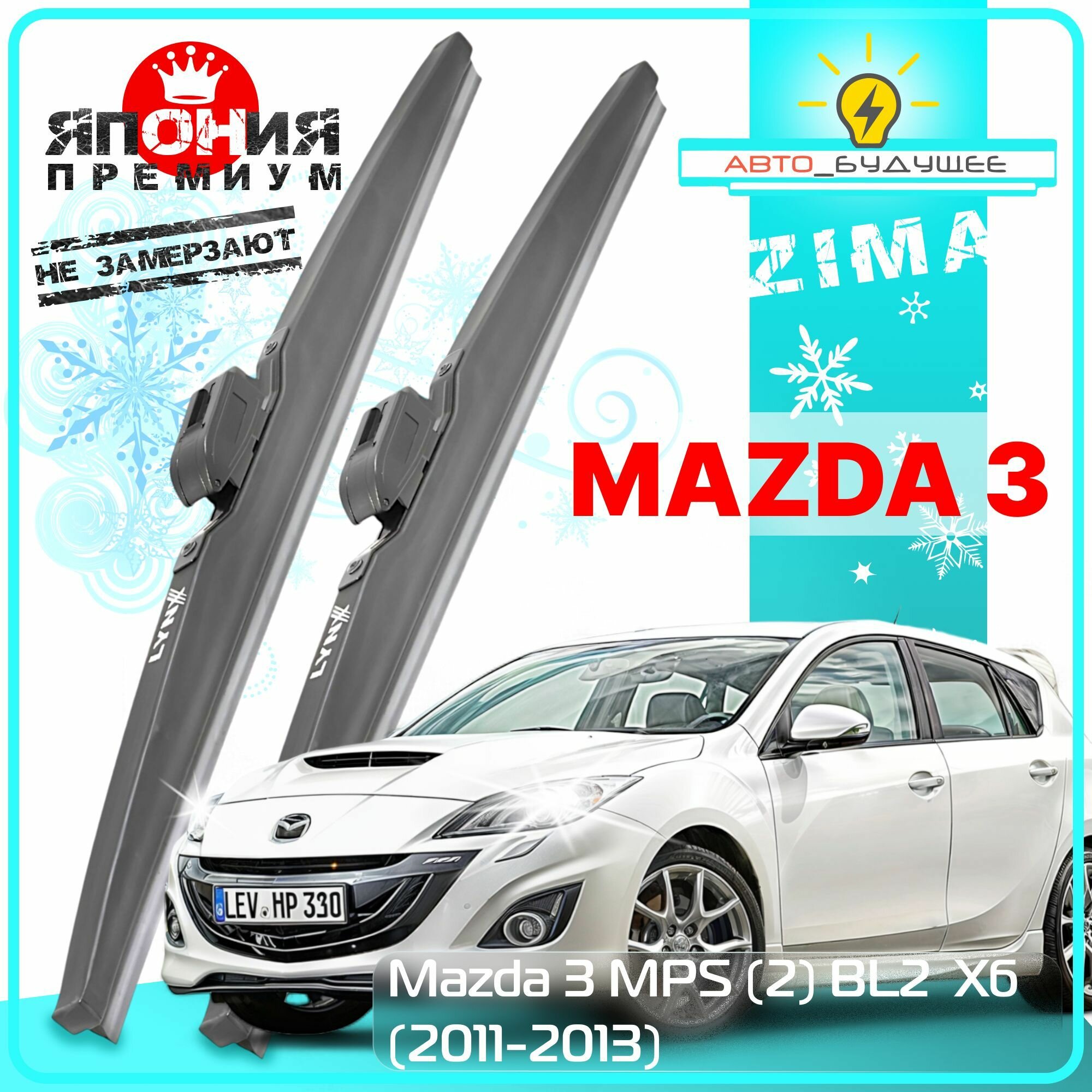 Дворники Mazda 3 MPS (2) BL2 Мазда 3 MПС ВЛ2 хэтчбек 5 дв. рест. 2011 2012 2013 Щетки стеклоочистителя зимние в чехле автомобильные /Япония 600мм-480мм к-т 2шт.