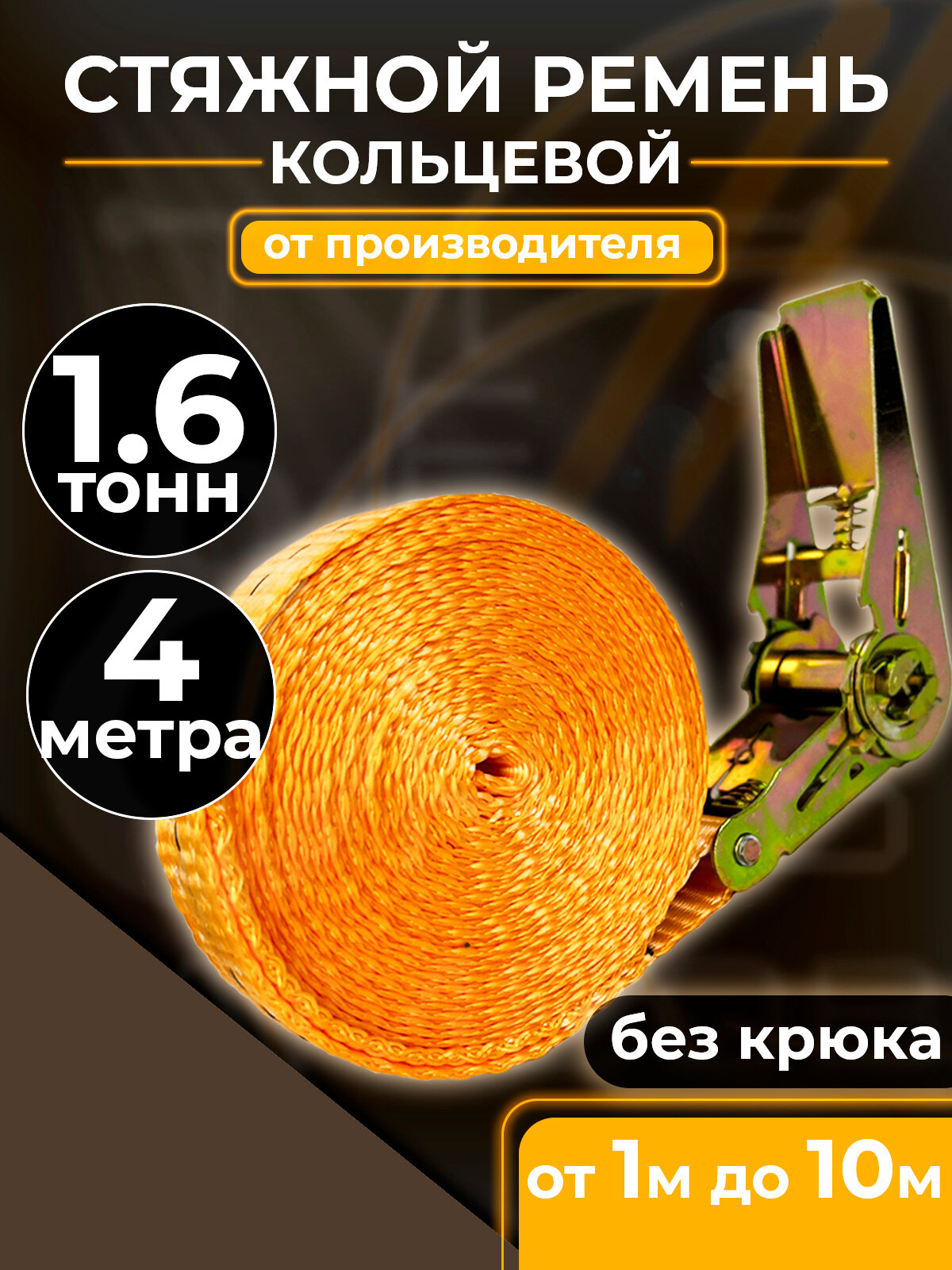 Стяжной кольцевой ремень для крепления груза ТамбовТехСнаб 1.6 тонны 4 метра