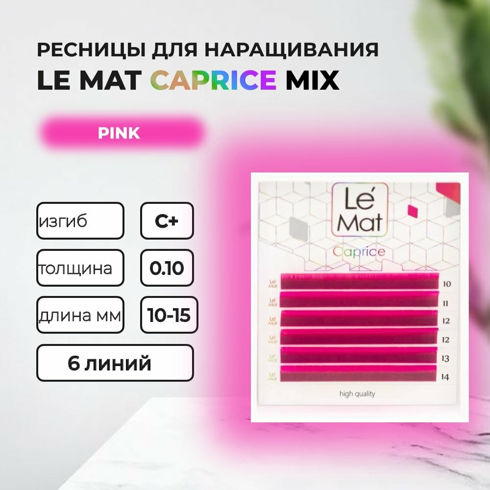 Ресницы Pink Le Maitre "Caprice" 6 линий C+ 0.10 MIX 10-15 mm