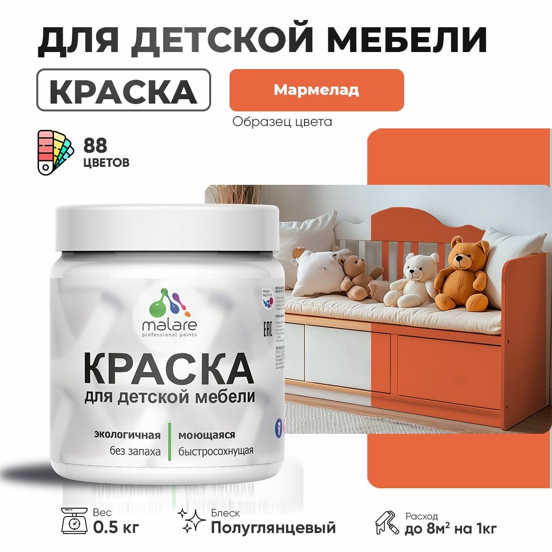 Резиновая краска Malare для детской мебели для кухонных фасадов, мебели из дерева, моющаяся, быстросохнущая без запаха полуглянцевая, мармелад, 0.5 кг