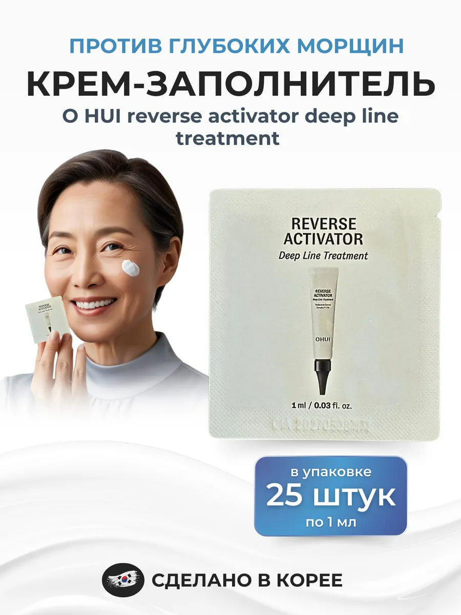 Корейский крем заполнитель против глубоких морщин 25 шт *1 мл O HUI reverse activator deep line treatment 1ml,