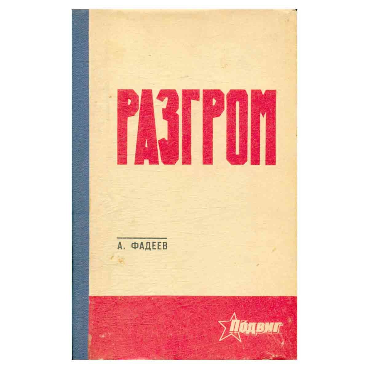 Фадеев А.А. "Разгром"