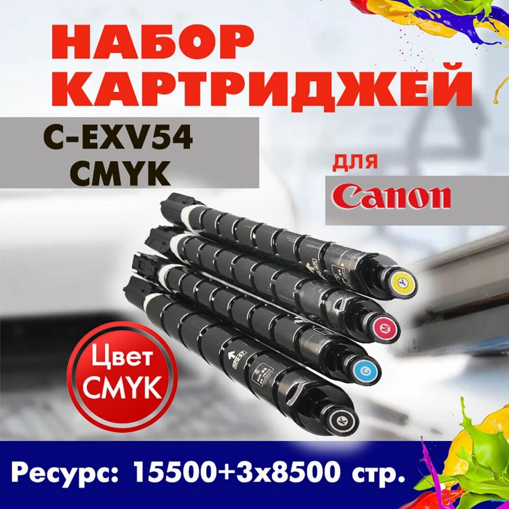 Набор картриджей Opticart C-EXV54 / NPG74 / GPR58 CMYK для Canon imageRUNNER C3025