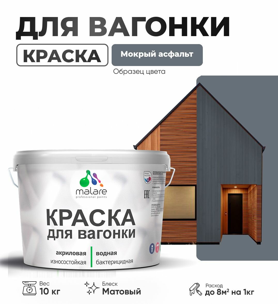 Акриловая краска для вагонки Malare для дерева, для фасадов и интерьера с антисептическим эффектом, быстросохнущая, без запаха, матовая, мокрый асфальт, 10 кг