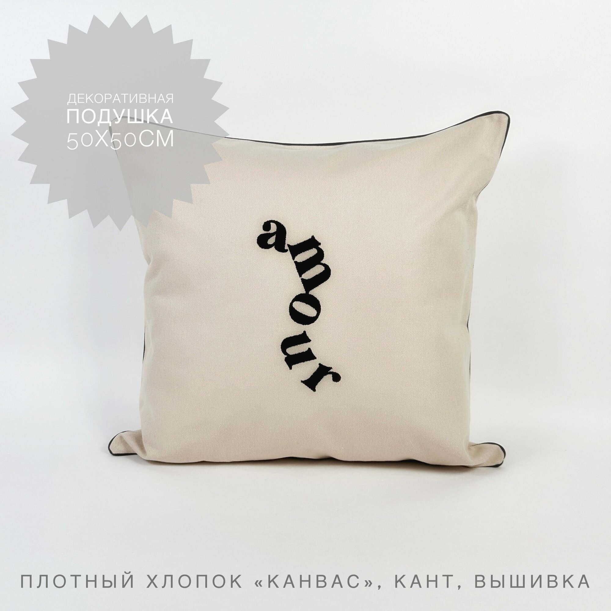 Декоративная подушка "Amor" "Любовь" из хлопка 50х50см