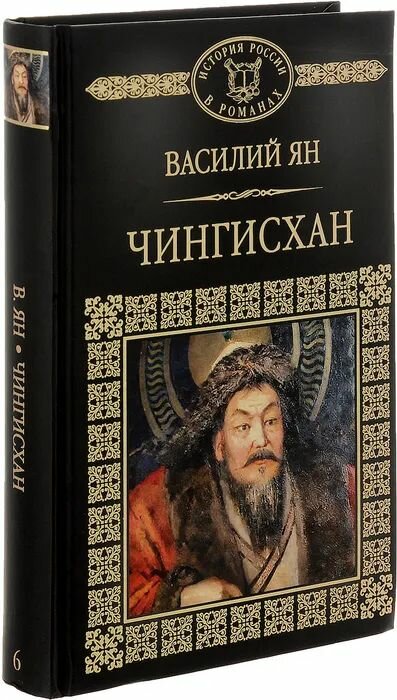 Чингисхан. Исторический роман