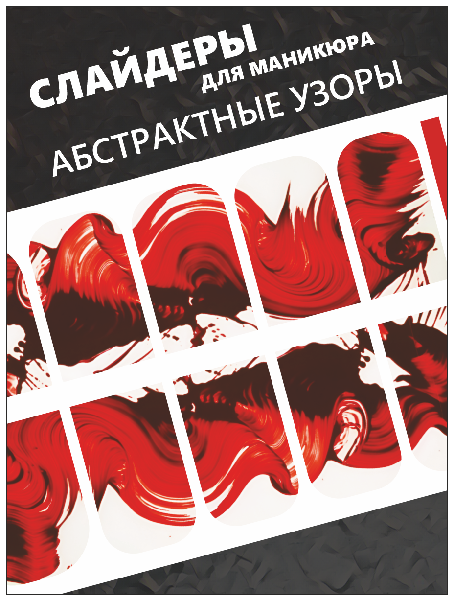 Наклейки для ногтей Абстрактный узор