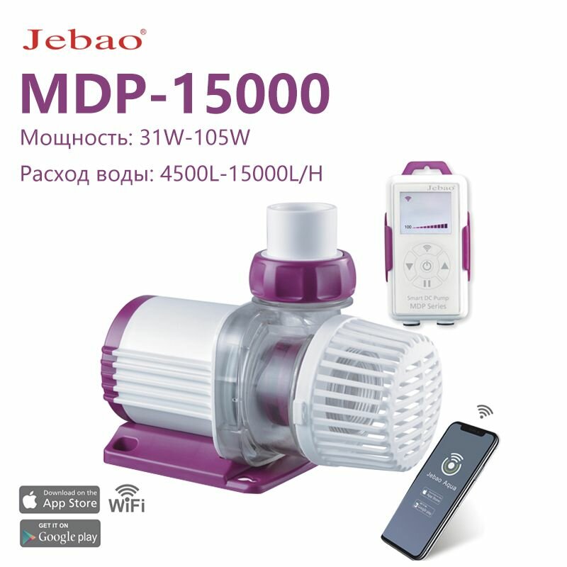 Бесшумный водяной насос с регулируемой частотой вращения jebao MDP-15000, 120 Вт, 15000Л/ч, внешний контроллер и Wi-Fi, интерфейс 40 мм 50 мм, высота откачки 7 м