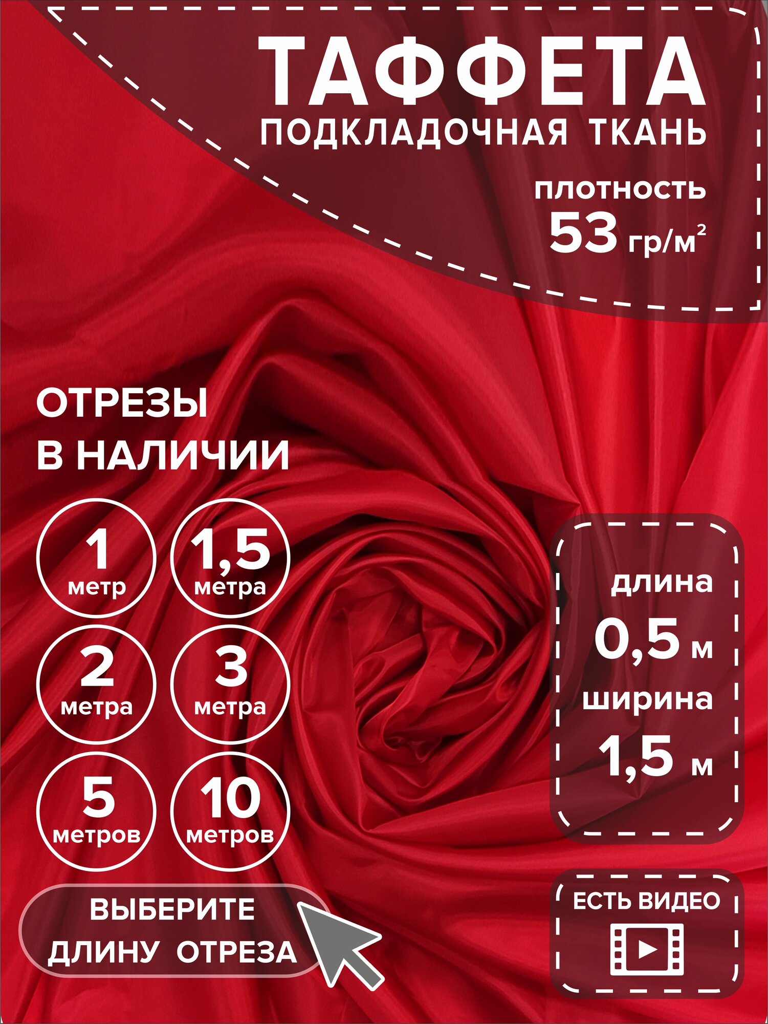 Ткань таффета 190Т, 100 % полиэстер, красная, отрез 0,5 метра