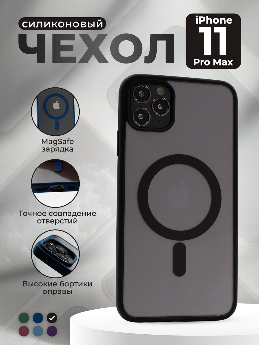 Прозрачный чехол с матовой рамкой для iPhone 11 Pro Max, MagSafe, черный