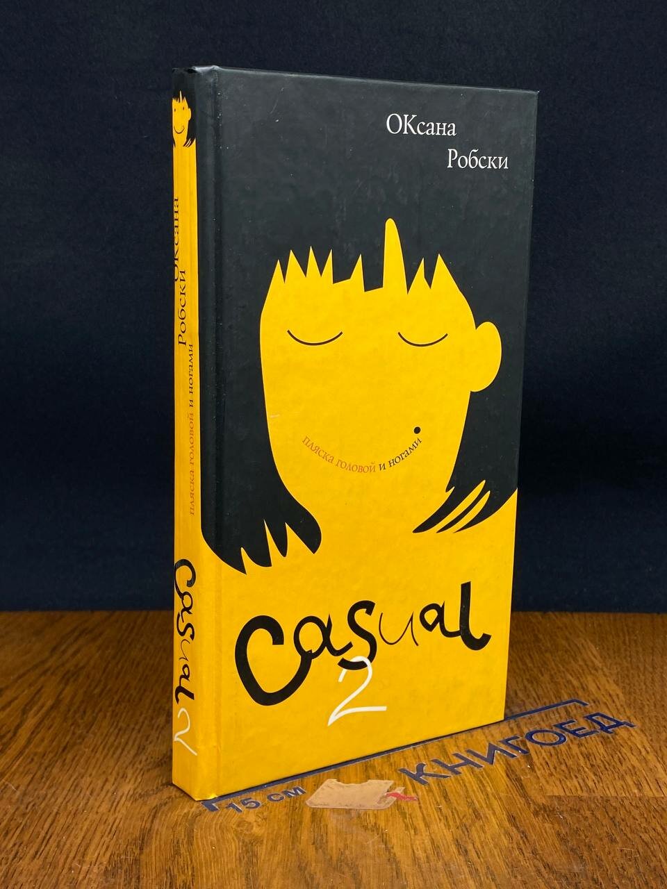 Книга. Casual 2. Пляска головой и ногами 2008 (2041755132262)