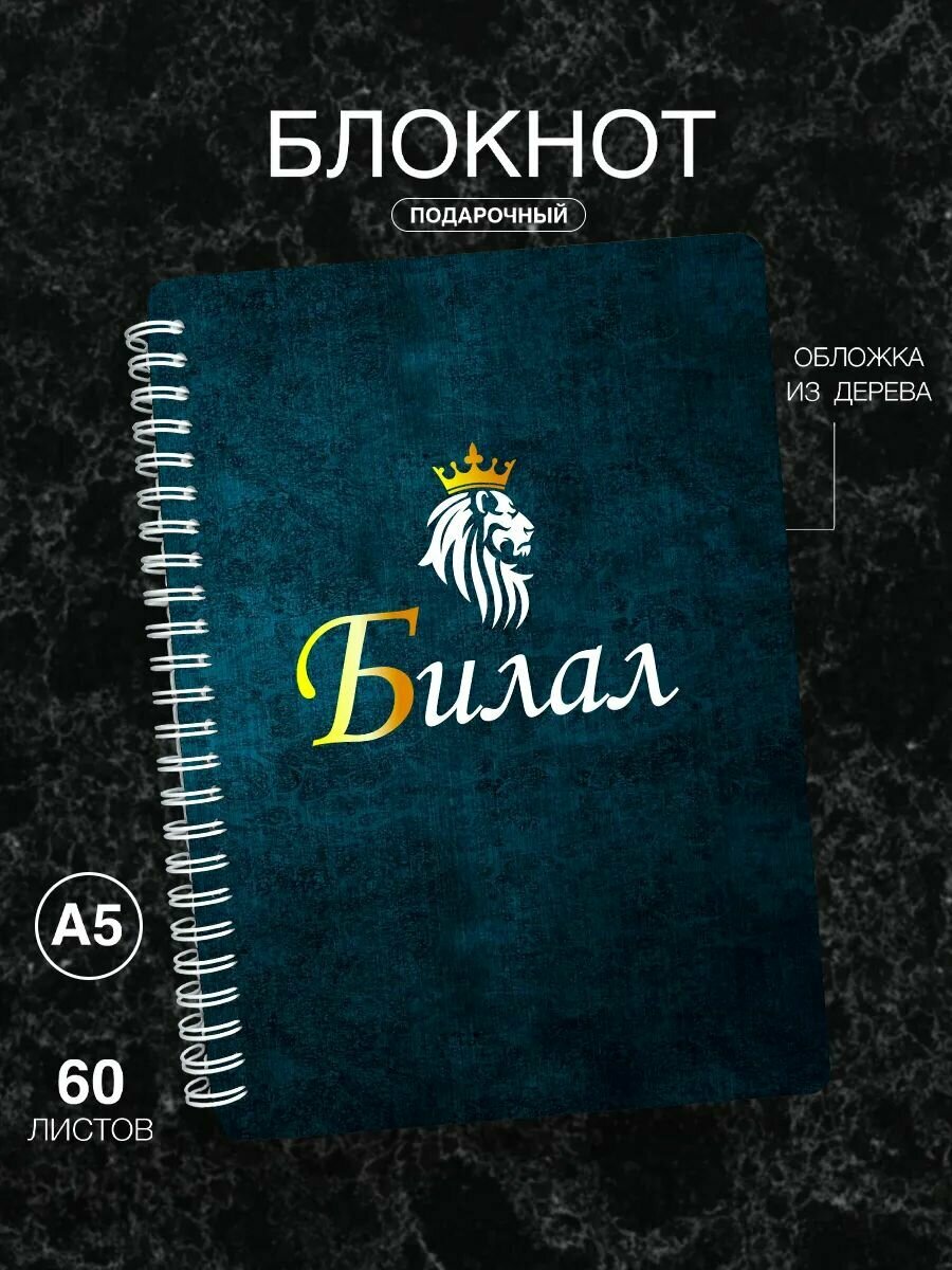 Блокнот деревянный Wood-Book с принтом мужской именной Билал