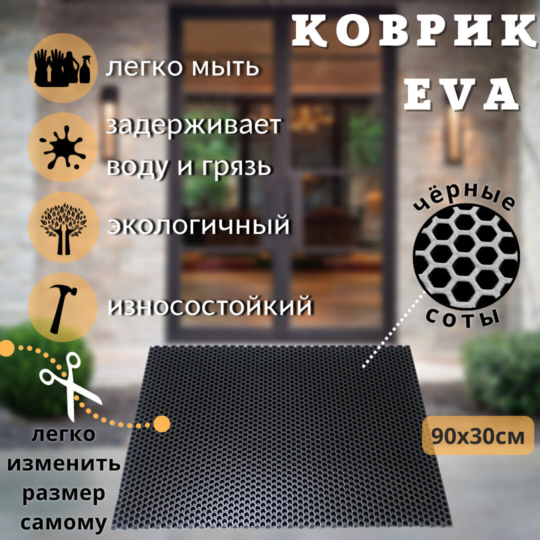 Коврик придверный EVA 30 х 90 см, цвет черный соты