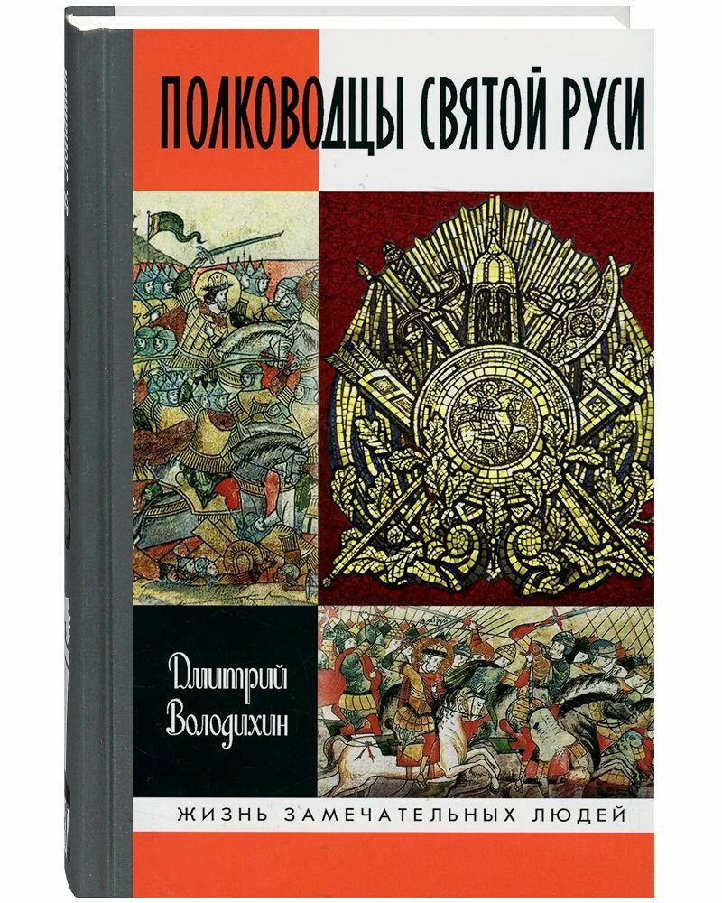 Полководцы Святой Руси.