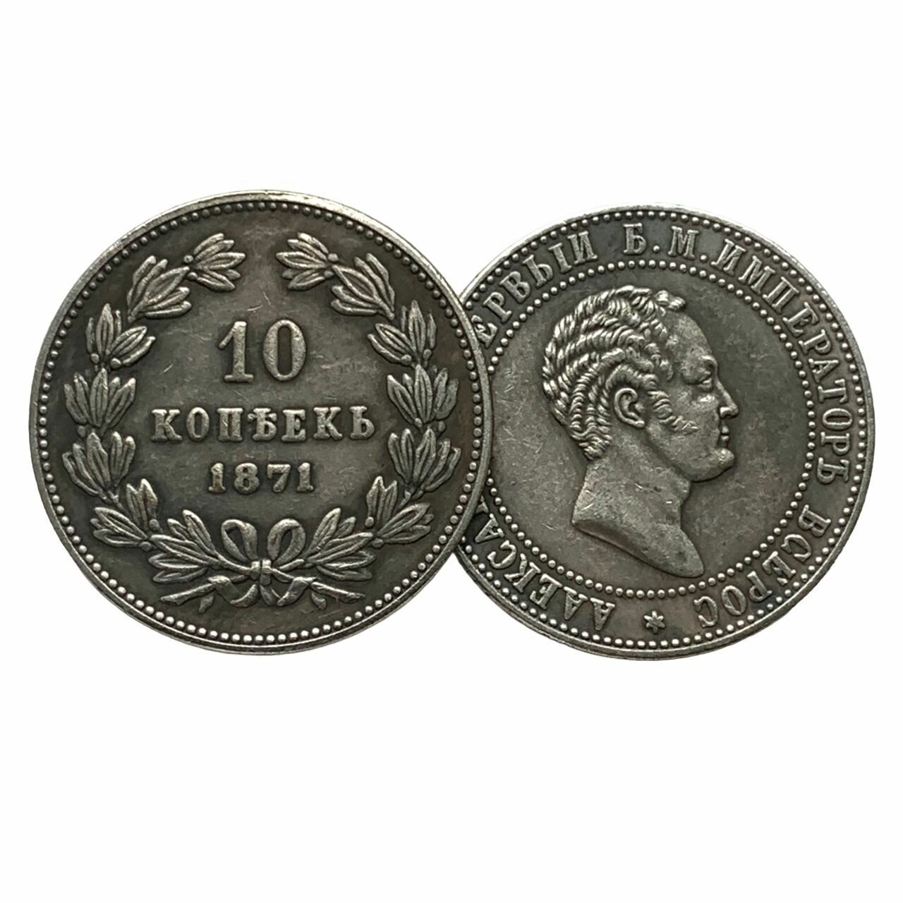 10 копеек 1871 года пробные, дата под номиналом, Александр ll. Коллекционная монета Российской Империи.