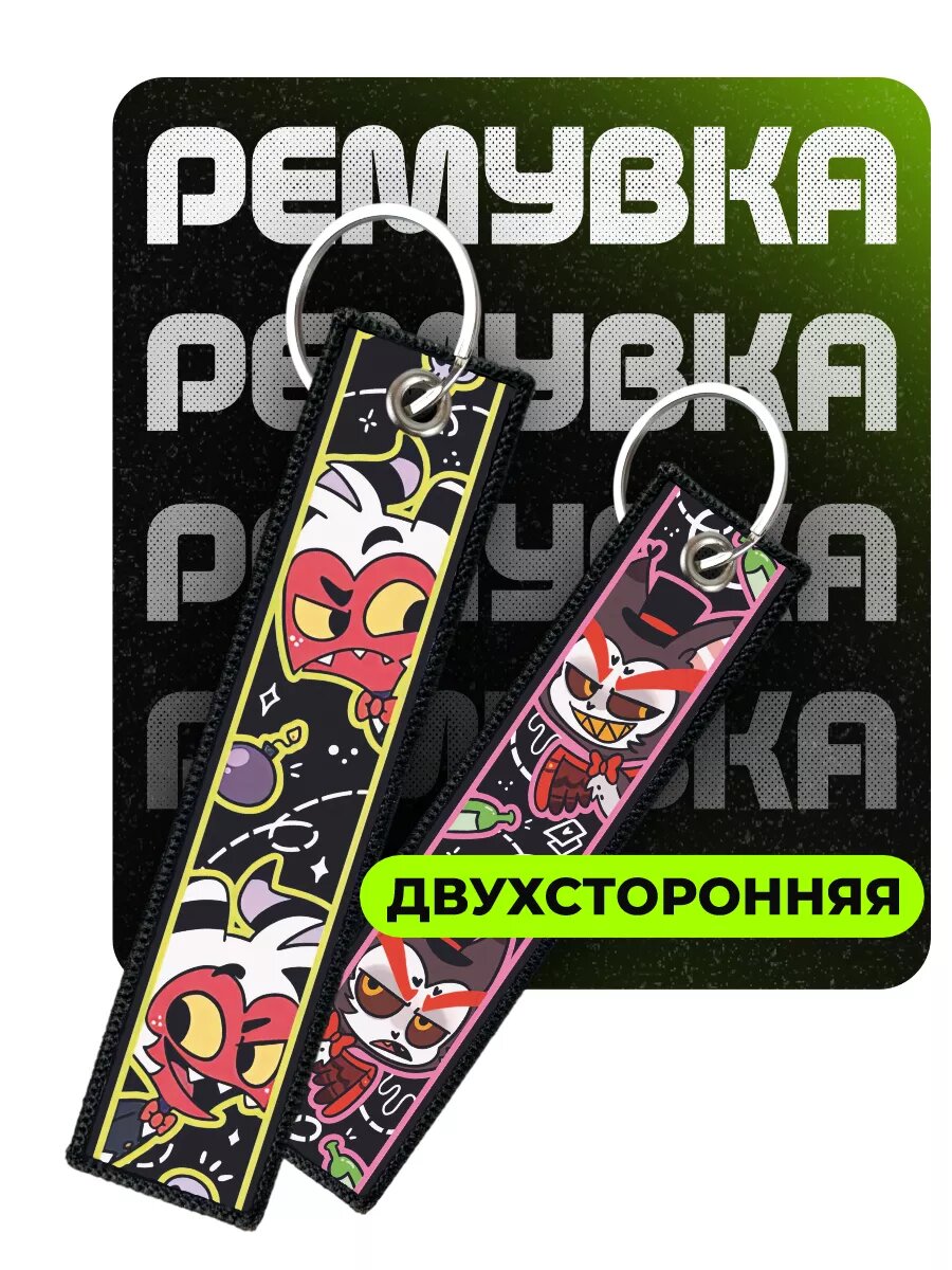 Брелок