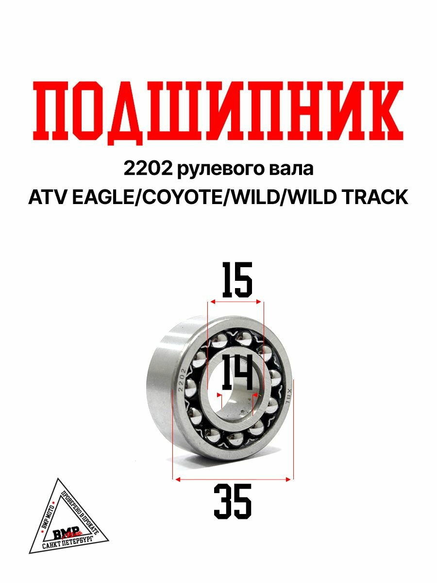Подшипник 2202 (15х35х14) рулевого вала ATV EAGLE / COYOTE / WILD / WILD TRACK на квадроцикл