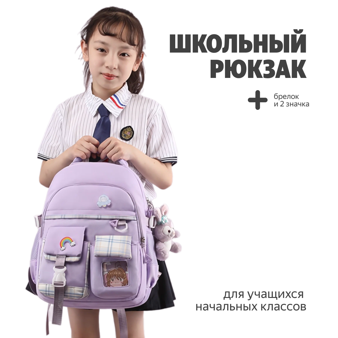 Школьный рюкзак для учащихся начальных классов с вентилируемыми лямками и спинкой + брелок и 2 значка, цвет фиолетовый