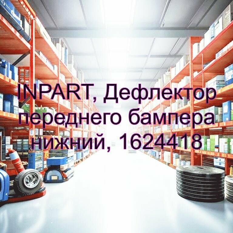 INPART, Дефлектор переднего бампера нижний, 1624418