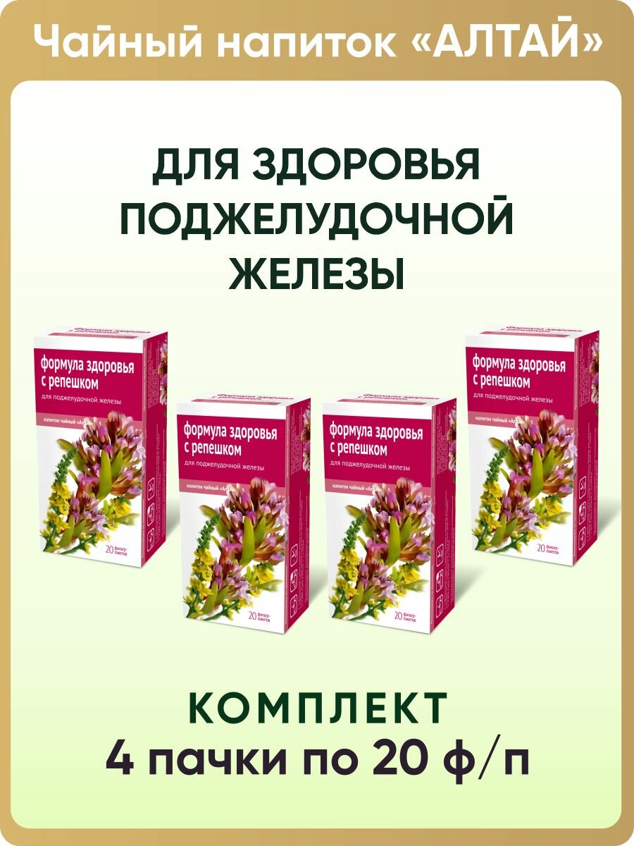 Напиток чайный Формула здоровья с репешком. Для поджелудочной железы, 4 пачки по 20 фильтр-пакетов по 2,0 г