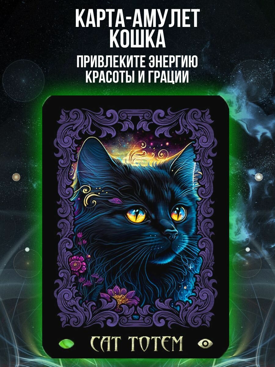 Магическая карта Totem - Кошка, оберег от сглаза и порчи, талисман удачи, подарки на новый год 2025