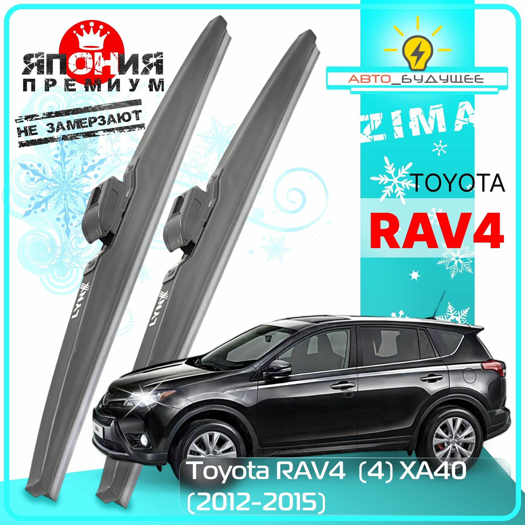 Дворники Toyota RAV4 (4) XA40 Тойота РАВ4 ХА40 5 дв. 2012 2013 2014 2015 Щетки стеклоочистителя зимние в чехле автомобильные /Япония 650мм-400мм к-т 2шт.
