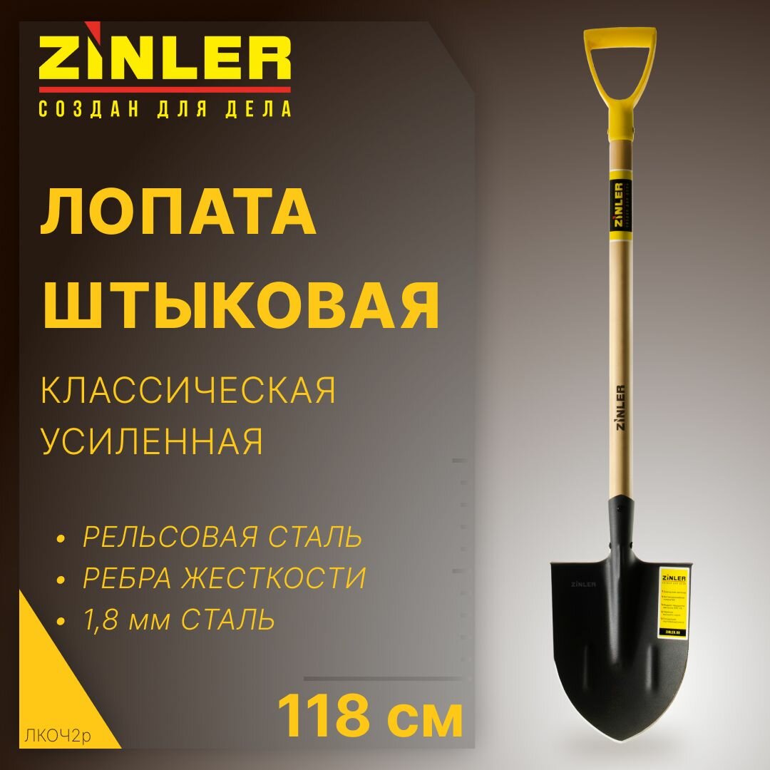 Лопата штыковая садовая - огородная с деревянным черенком и пластиковой ручкой и усиленной рельсовой сталью 118см ZINLER вес 1430гр