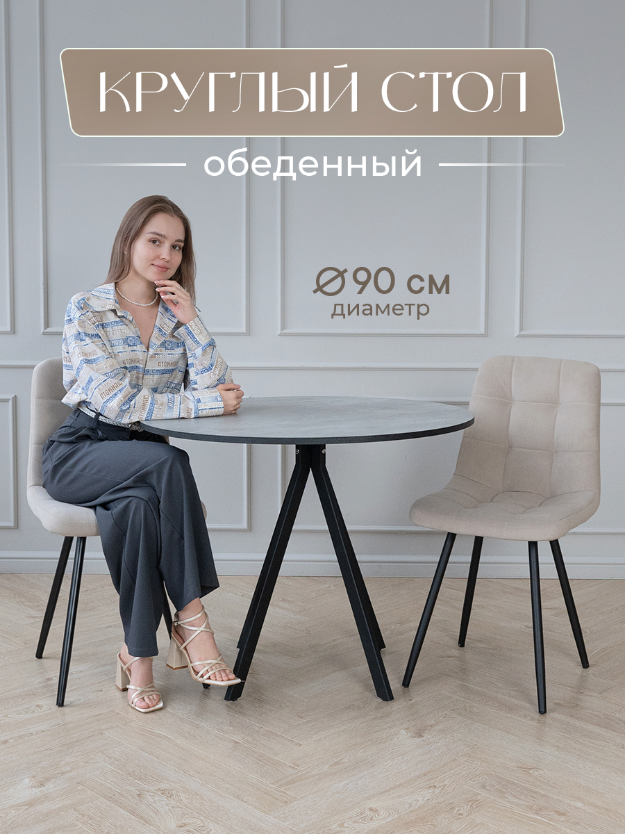 Стол LUSSOR "Смайл", для кухни, лофт, круглый, диаметр 90см, светло-серый с черными ножками