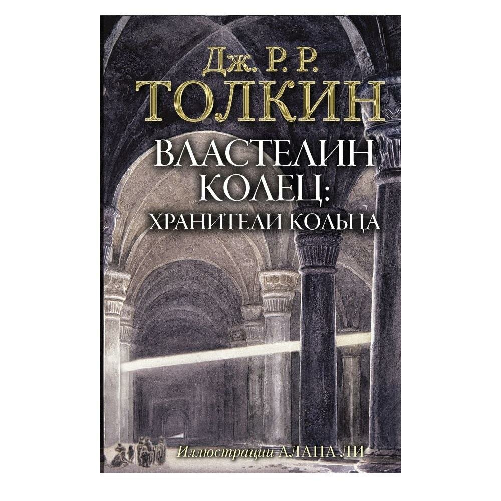 Книга АСТ "Властелин Колец: Хранители Кольца" Джон Р. Р. Толкин
