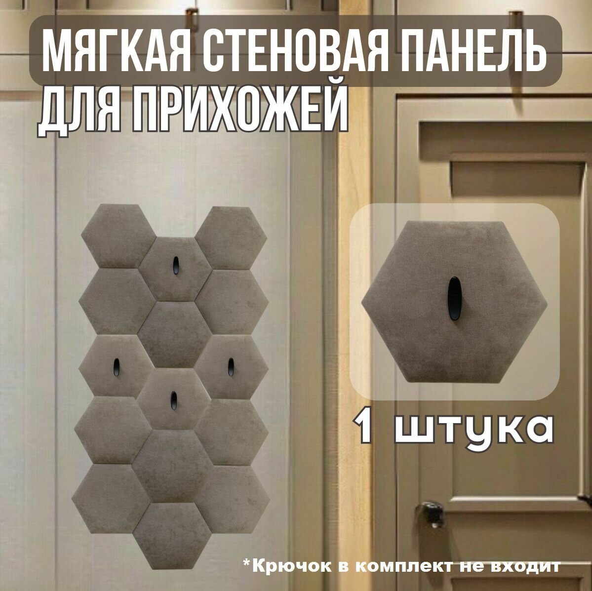 Мягкая стеновая панель шестигранник для прихожей