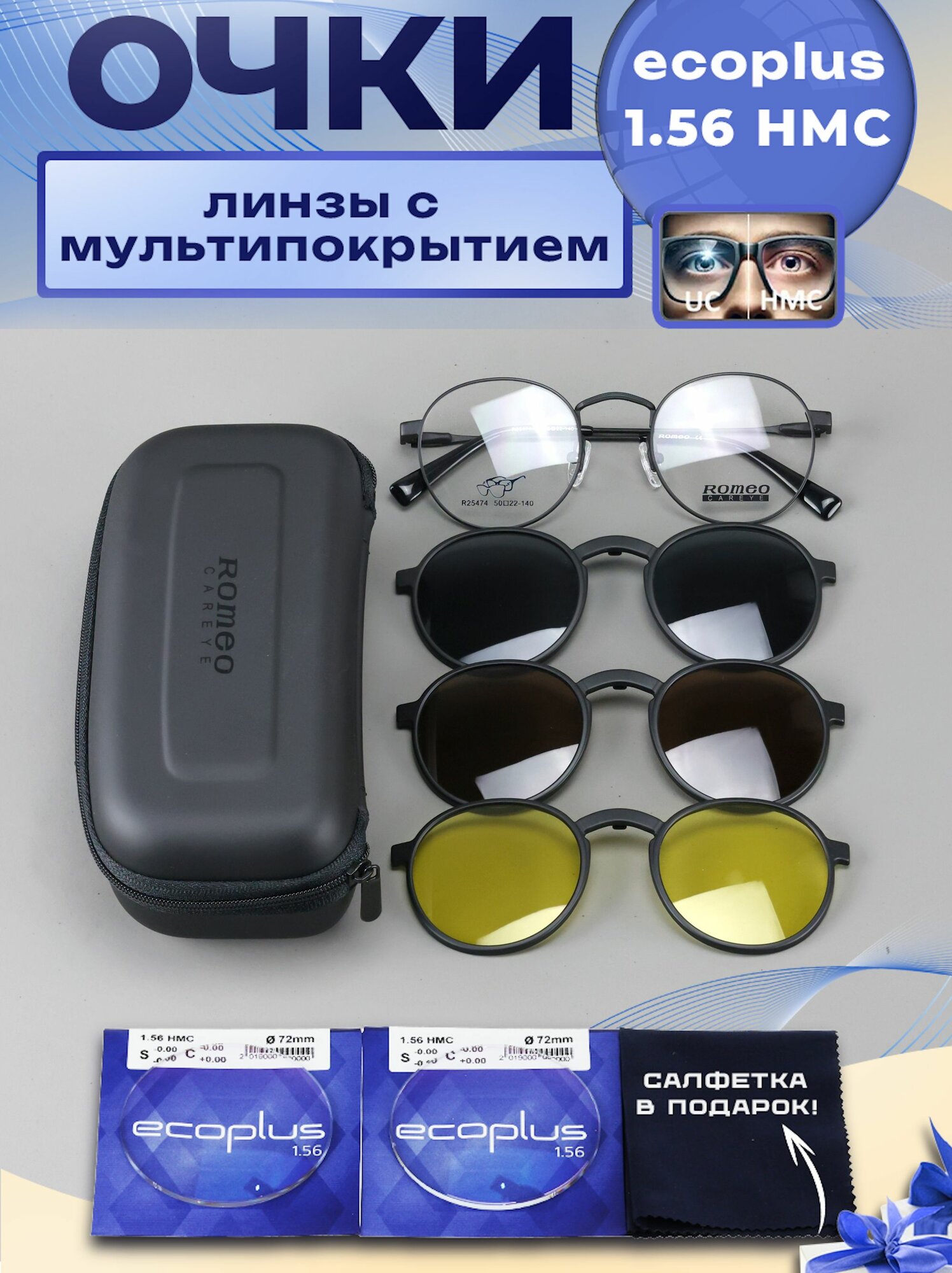 Очки с магнитными насадками ROMEO 3 в 1 с футляром, мод. R25474 Цвет 1 с линзами ECOPLUS 1.56 HMC -5.50 РЦ 62-64