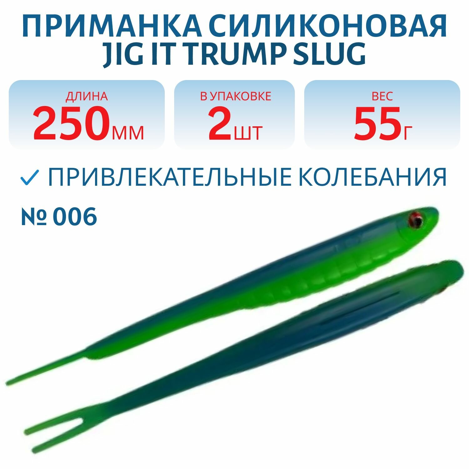 Приманка силиконовая Jig It Trump Slug 10, цвет 006 Squid