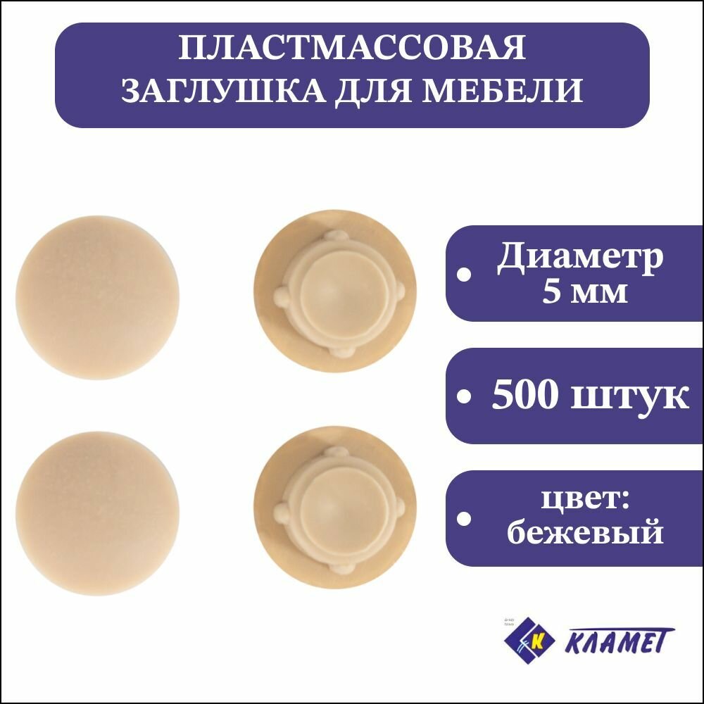 Заглушка мебельная D5 мм, бежевая, 500 шт / комплект пластиковых декоративных заглушек - протекторов